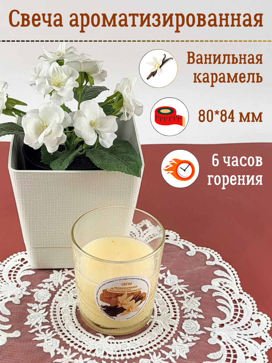 Свеча ароматическая Ванильная карамель, в стекле, время горения: до 6 часов