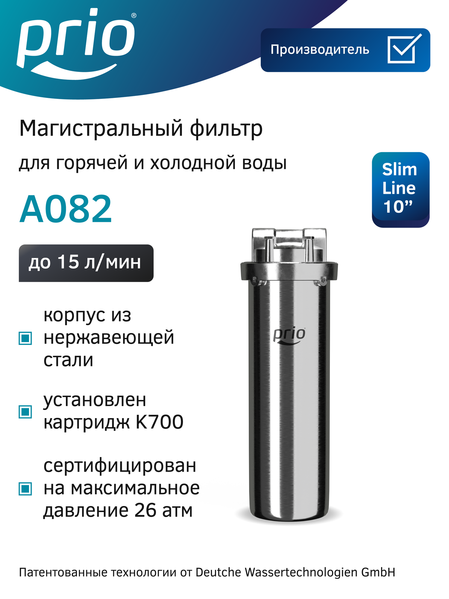 Фильтр для воды магистральный из нержавеющей стали Prio A082