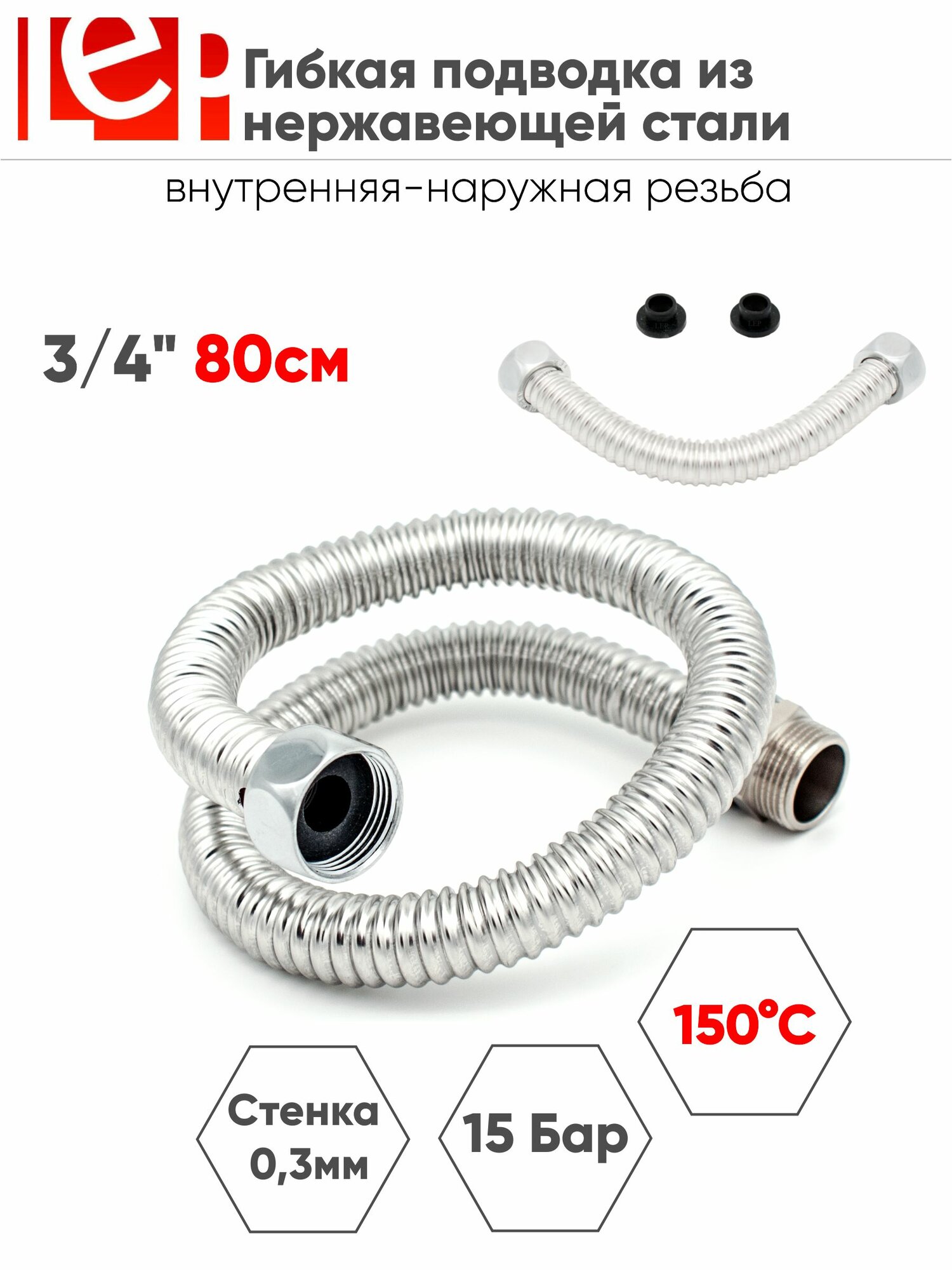 Гибкая подводка для воды LEP 3/4" 80см из нержавеющей стали (гайка-штуцер)