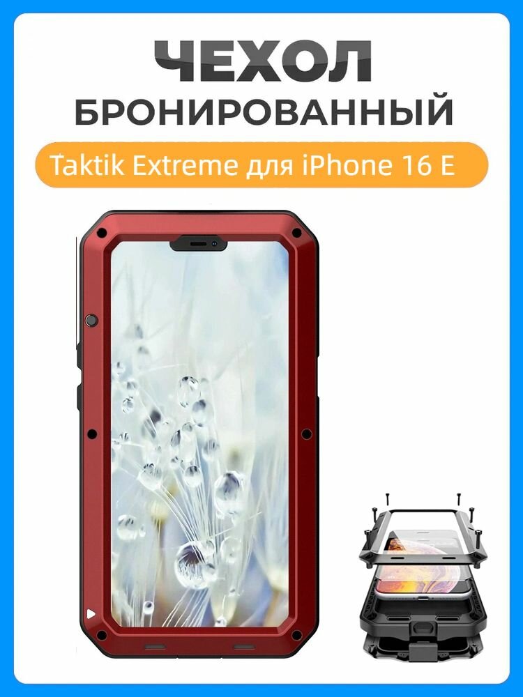 Бронированный противоударный чехол Taktik Extreme для iPhone 16 E , красный
