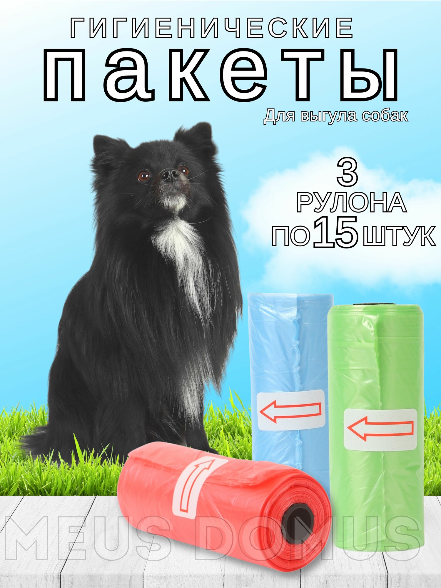 Гигиенические пакеты для выгула собак 45 штук