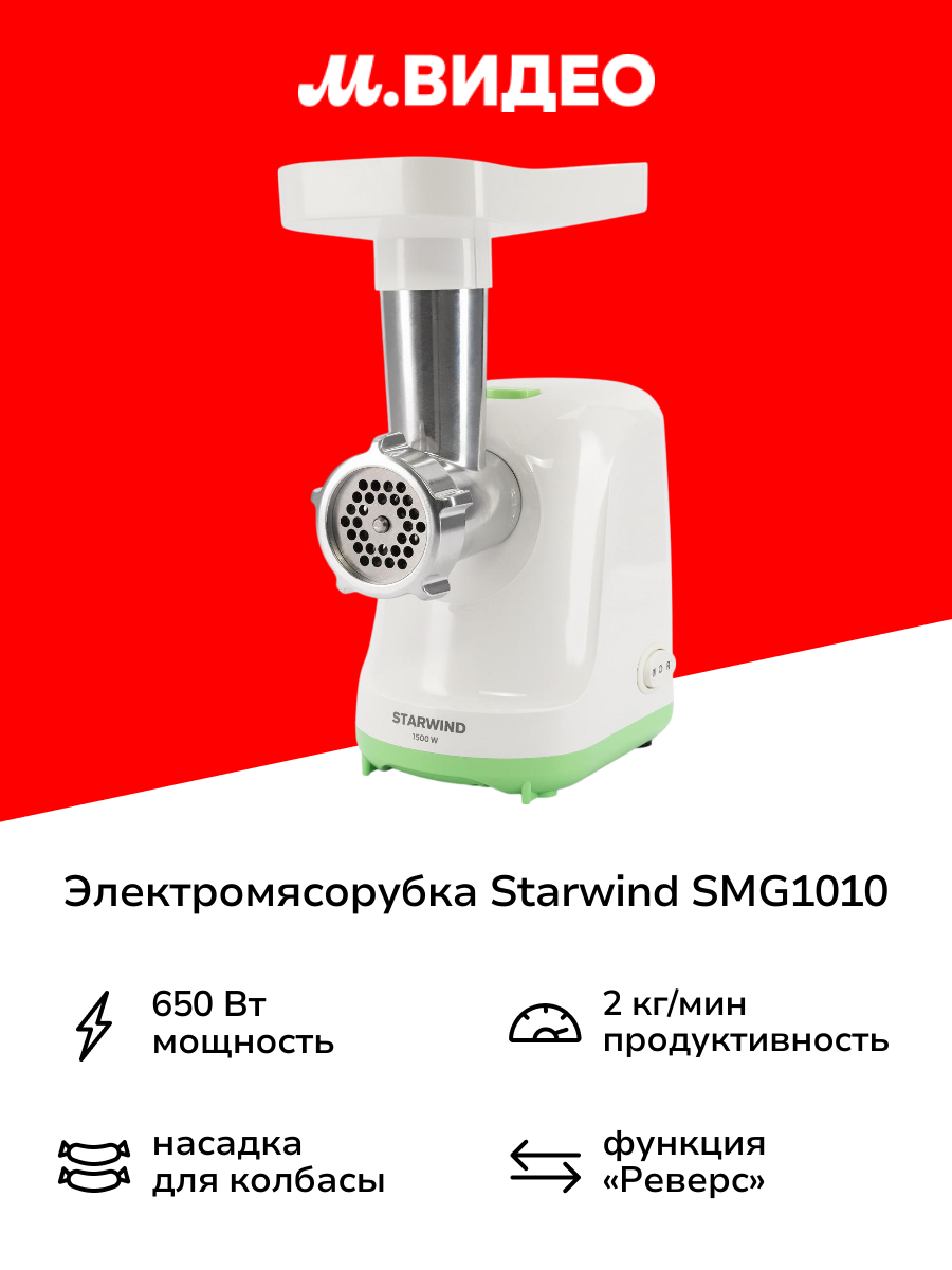 Электромясорубка Starwind SMG1010