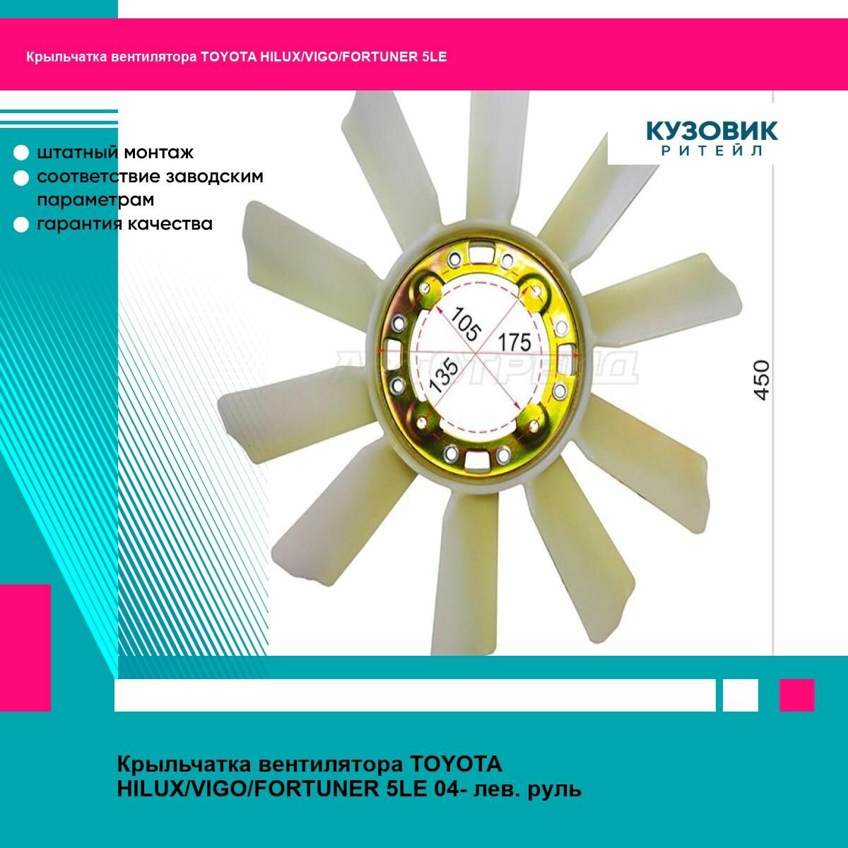 Крыльчатка вентилятора TOYOTA 5LE 04- лев руль