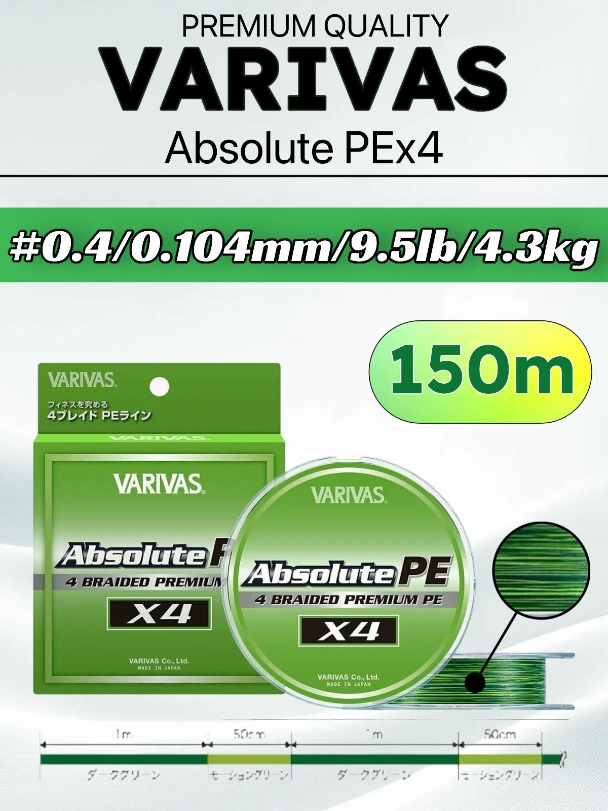 Шнур плетеный VARIVAS Absolute PEx4 150m #0.4/0.104mm/9.5lb/4.3kg