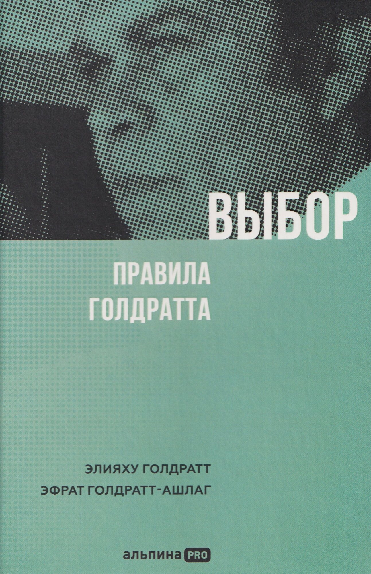 Выбор. Правила Голдратта(Элияху Голдратт, Эфрат Голдратт-Ашлаг)