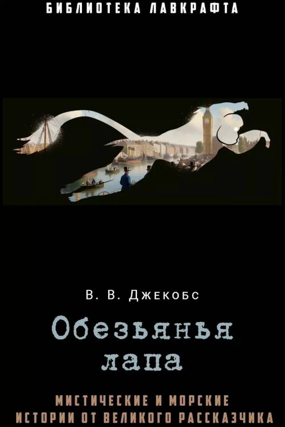 Обезьянья лапа