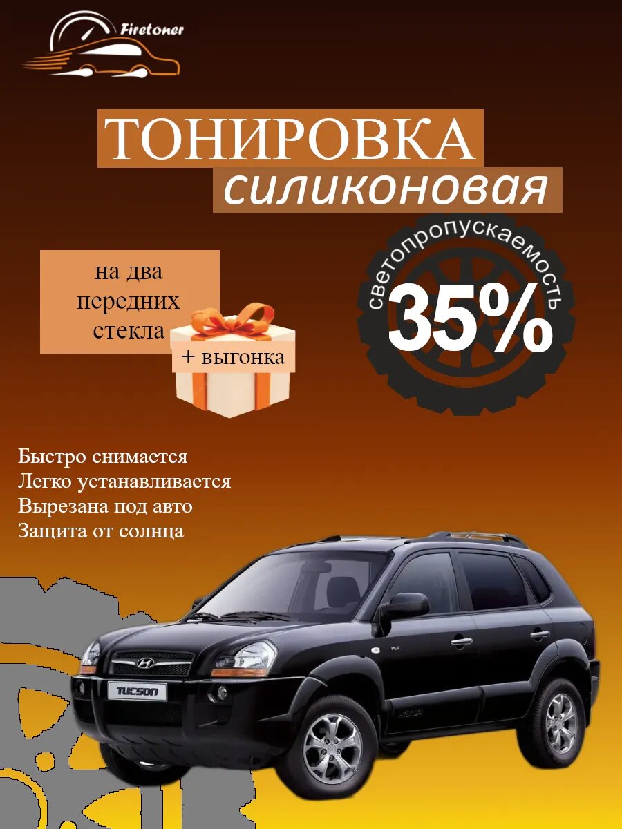Съемная тонировка силиконовая для Hyundai Tucson 1, JM, светопропускаемость 35%
