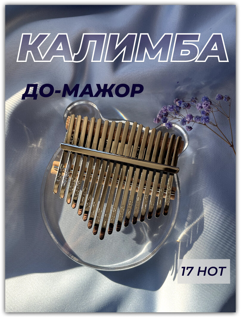 Калимба, музыкальный инструмент "Мишка" До-мажор 17 нот, прозрачная
