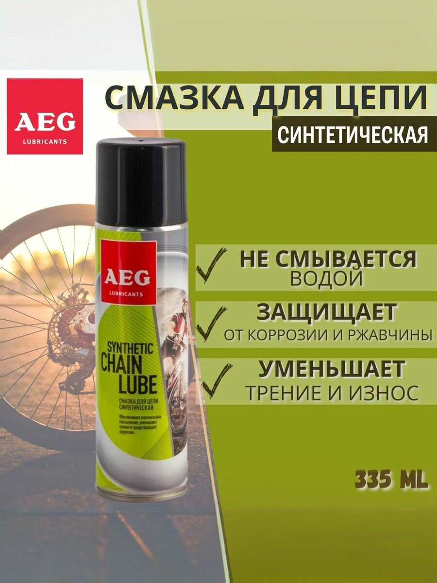 Смазка для цепи AEG Синтетическая, аэрозоль 335мл.