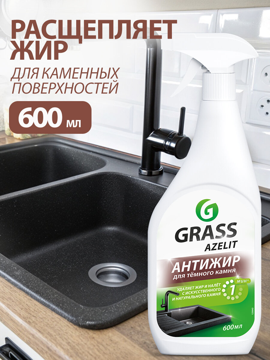GRASS/ Чистящее средство для кухни Azelit для искусственного и натурального камня, антижир, азелит, 600 мл.