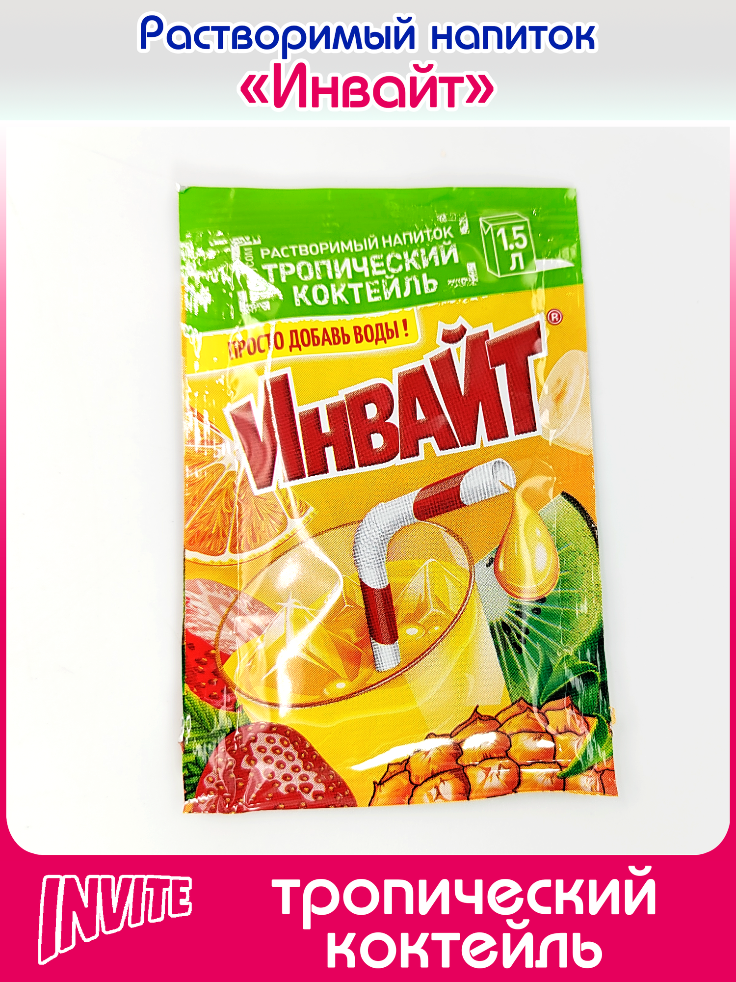 Растворимый напиток инвайт Тропический коктейль 12г*1шт - пакетик