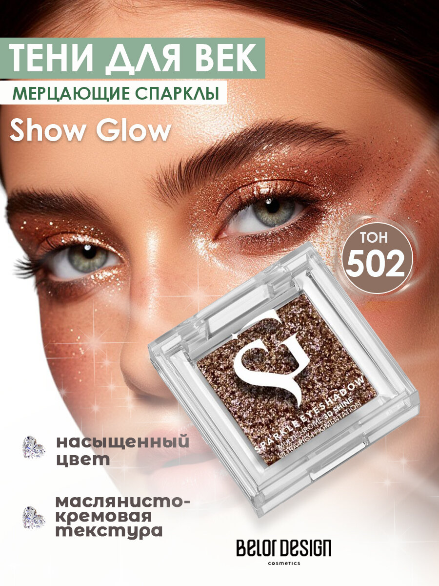 Belor Design Монотени - Спарклы для век Show Glow тон 502 BRONZE