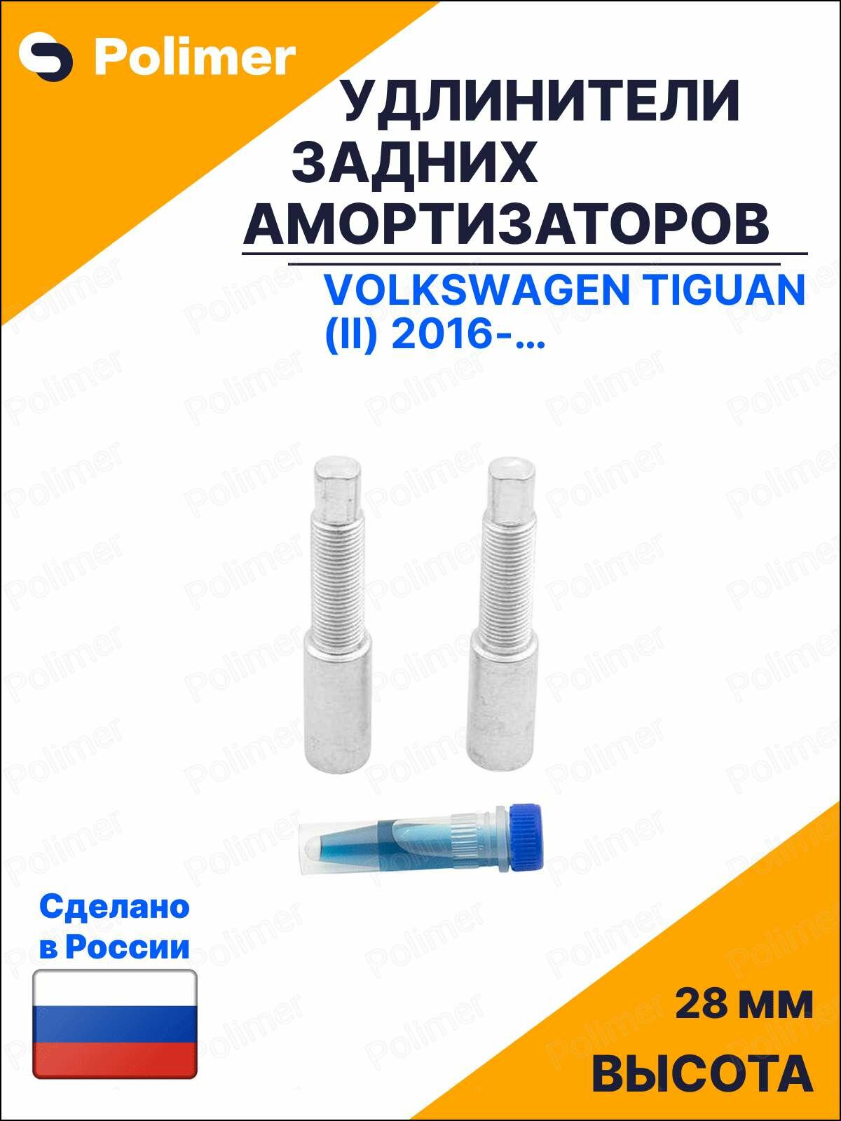 Удлинители задних амортизаторов для Volkswagen Tiguan (II) 2016-Н. В. - металл 28 мм
