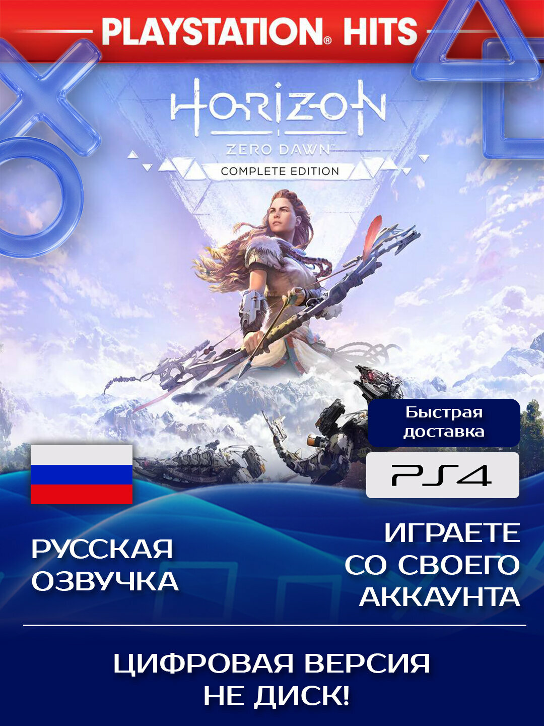 Игра Horizon Zero Dawn - Complete Edition для PS4(НЕ Подходит для PS5)