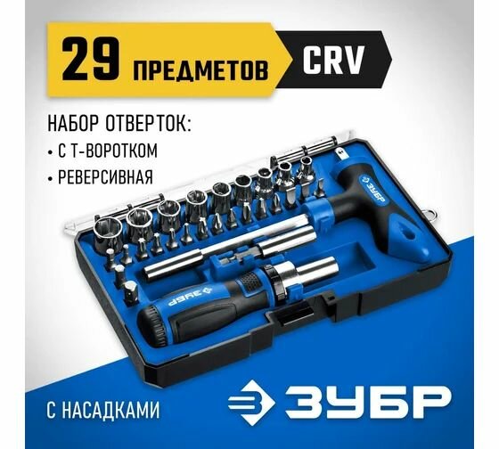 Набор: реверсивная и Т-образная отвертки с насадками 29 шт ЗУБР