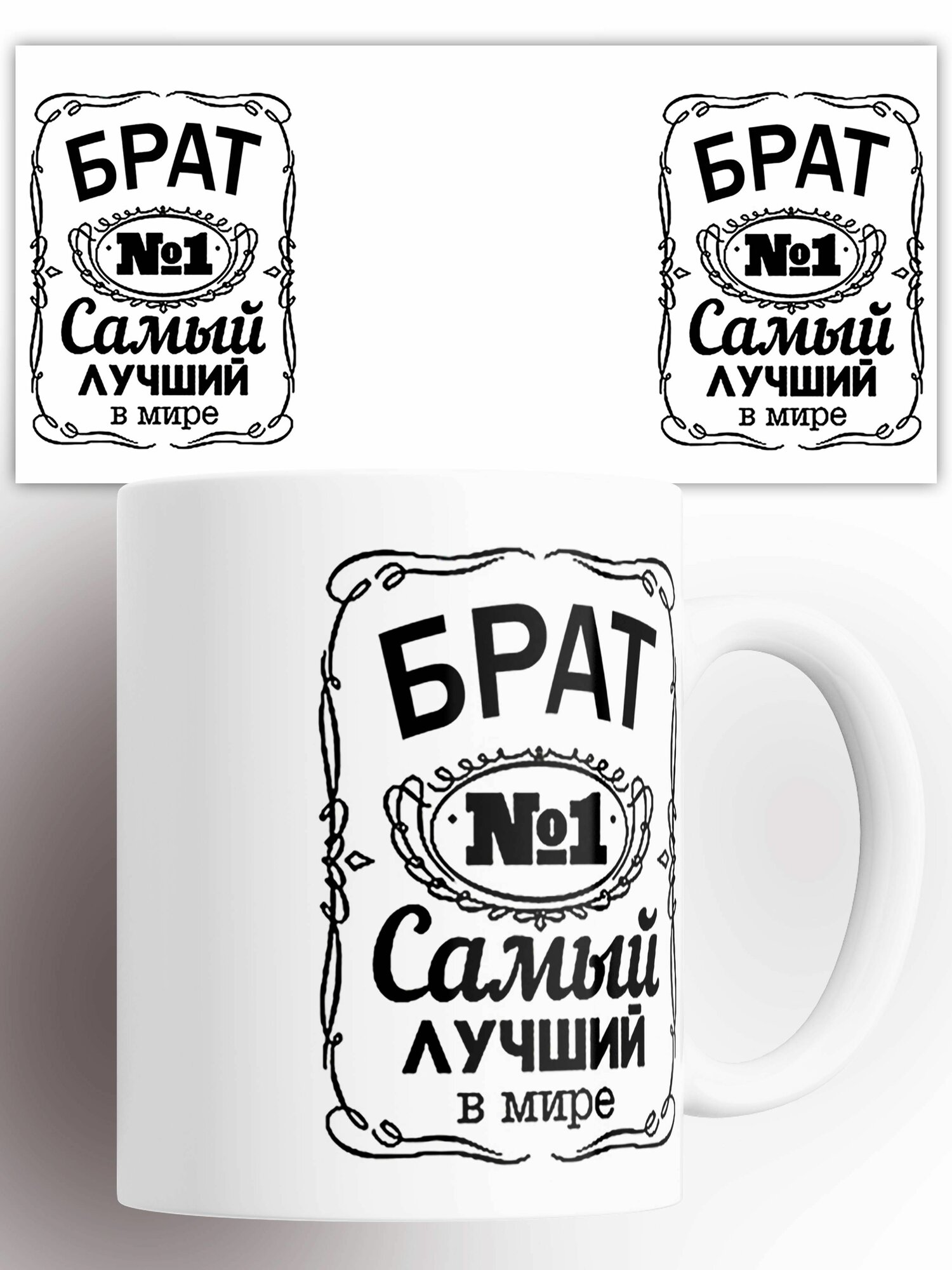 Кружка Брат Номер Один 330 мл