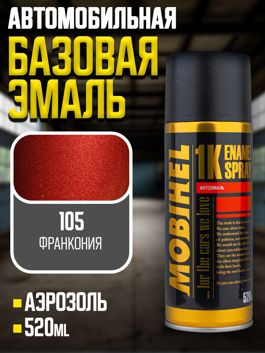 Аэрозольная краска MOBIHEL в баллончике 520 мл. Базовая эмаль 105 Франкония