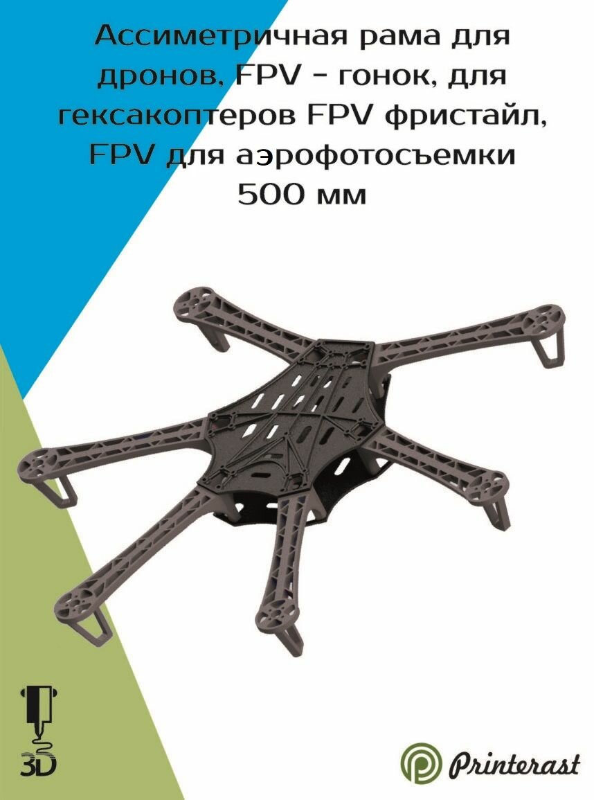 Рама для FPV гексакоптера, дронов, FPV-гонок, FPV фристайл, аэрофотосъемка 500 мм