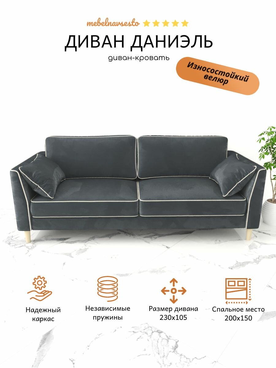 Даниэль - прямой раскладной диван, Пантограф, тик-так, эластичный ППУ