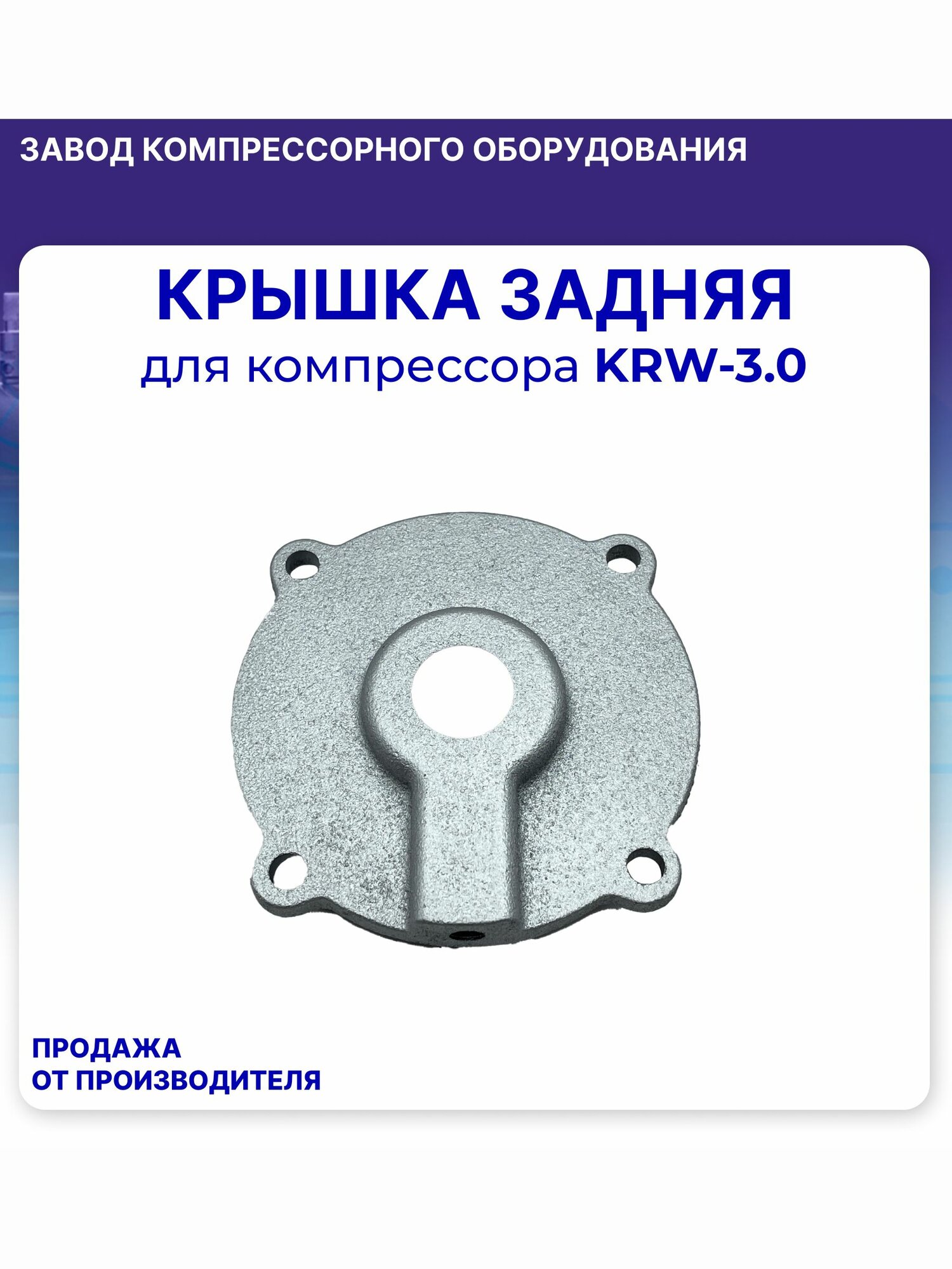 Крышка задняя KRW3,0 для масляного компрессора, KOMPREM, чугун
