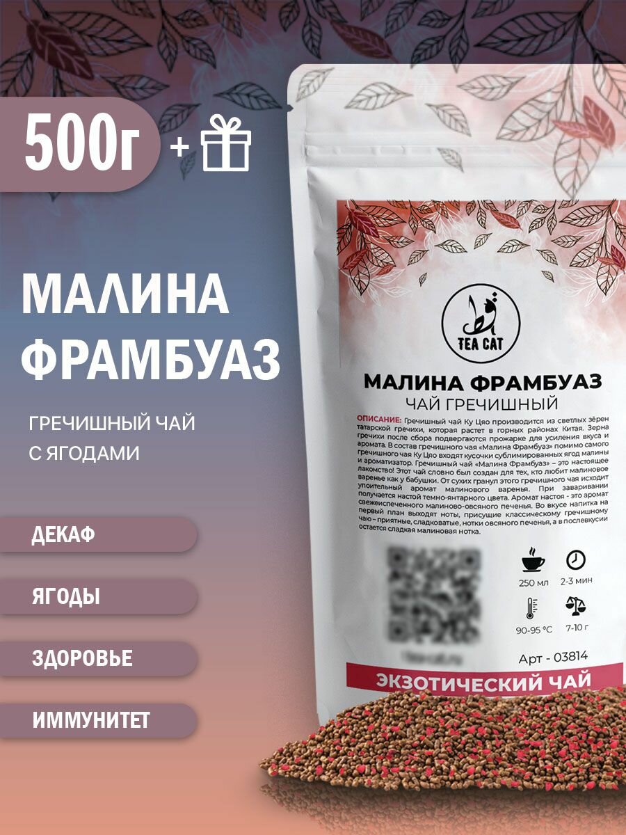 Гречишный чай Малина Фрамбуаз, 500г
