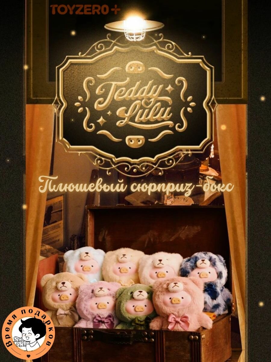 Фигурка MINISO TOYZERO+ Teddy Lulu, плюшевая слепая коробка, коллекционная игрушка-сюрприз, 10 см