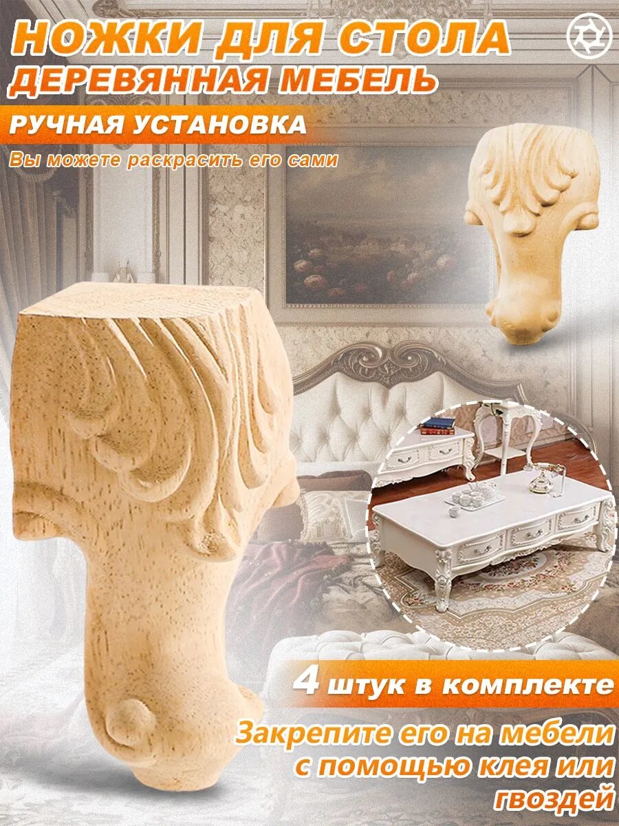 4 шт. Ножки для стола, дивана-кровати, деревянные резные мебели, сменная фурнитура, прочная несущая способность