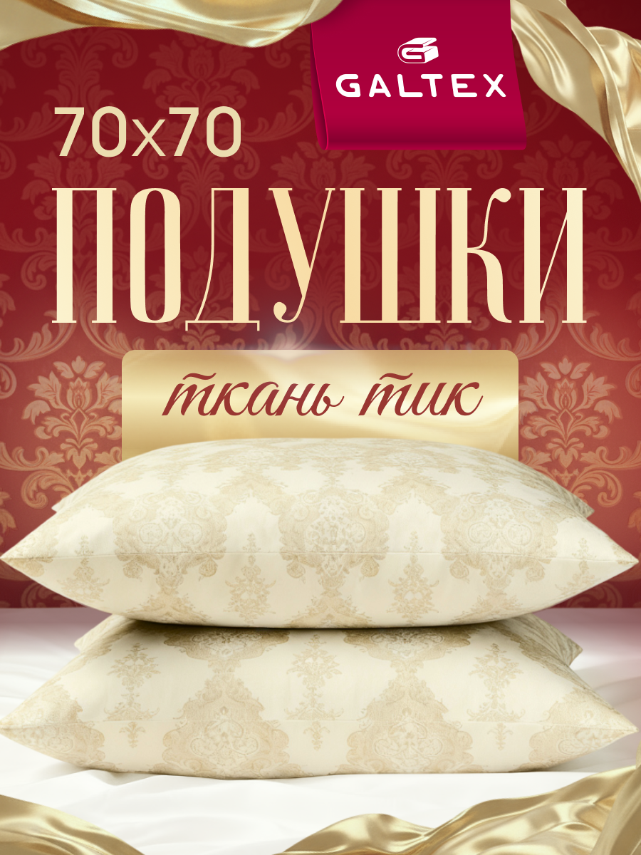 Подушка 70х70 - 2 шт Шелк, наполнитель-силиконизированное волокно, чехол из тика, 2 шт.