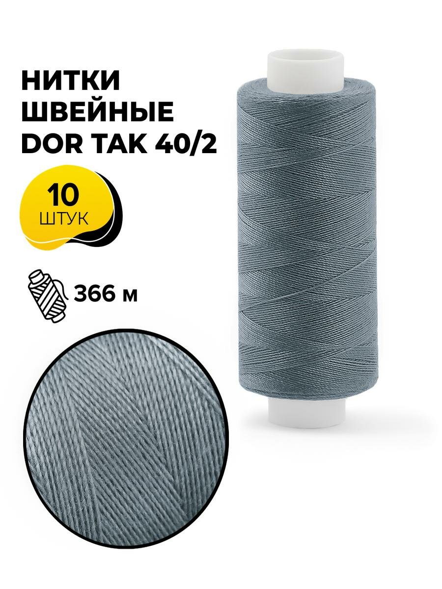 Нитки для шитья и швейных машин Dor Tak 40/2 набор нитей Дор Так намотка 400 ярд (366 м)