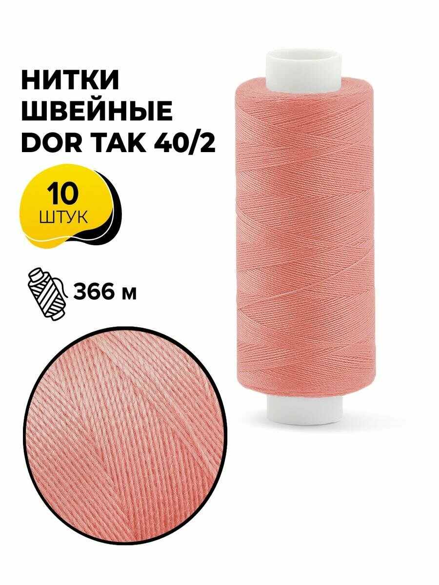 Нитки для шитья и швейных машин Dor Tak 40/2 набор нитей Дор Так намотка 400 ярд (366 м)