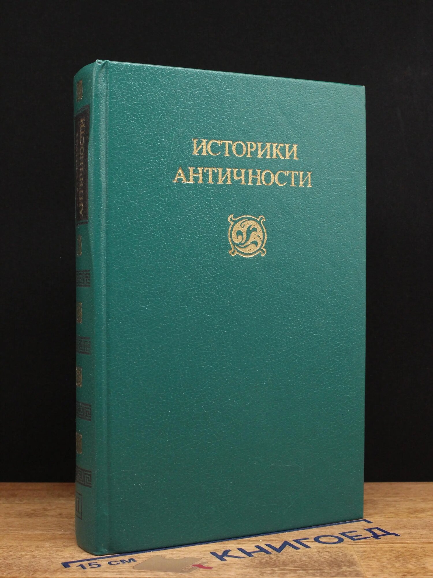 Книга. Историки античности. В 2-х томах. Том 2 1989 (2046607011436)