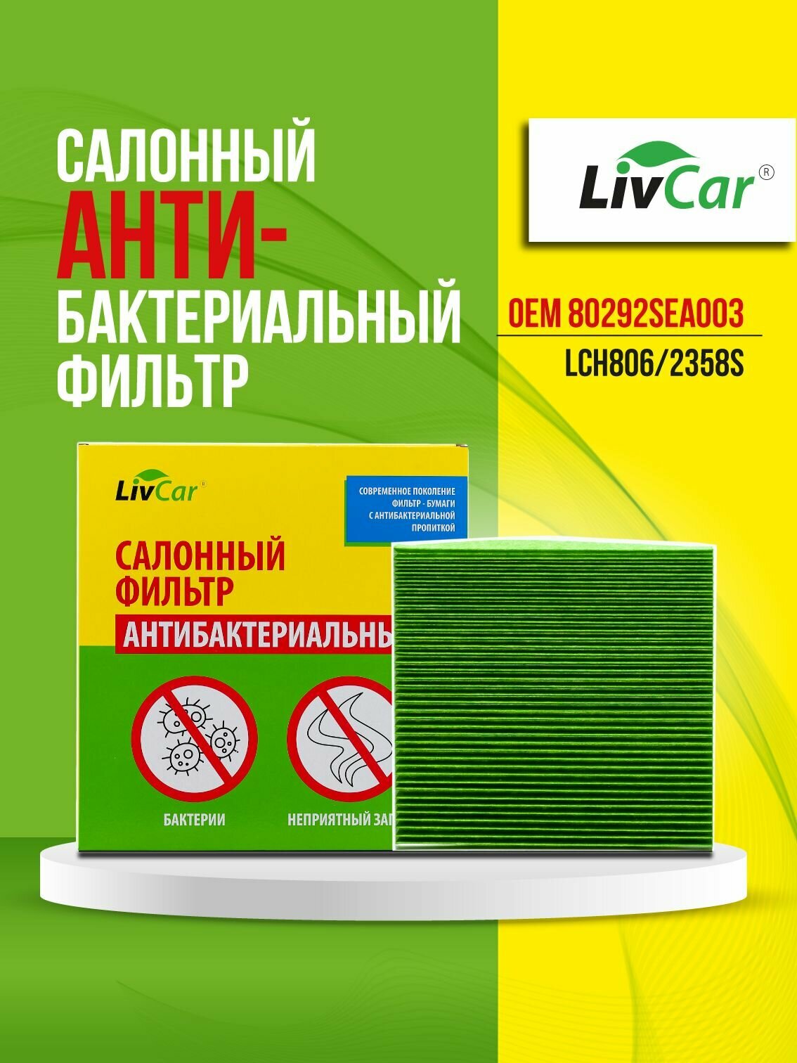 Фильтр салонный антибактериальный LivCar, OEM 80292SEA003 для HONDA, арт. LCH806/2358S