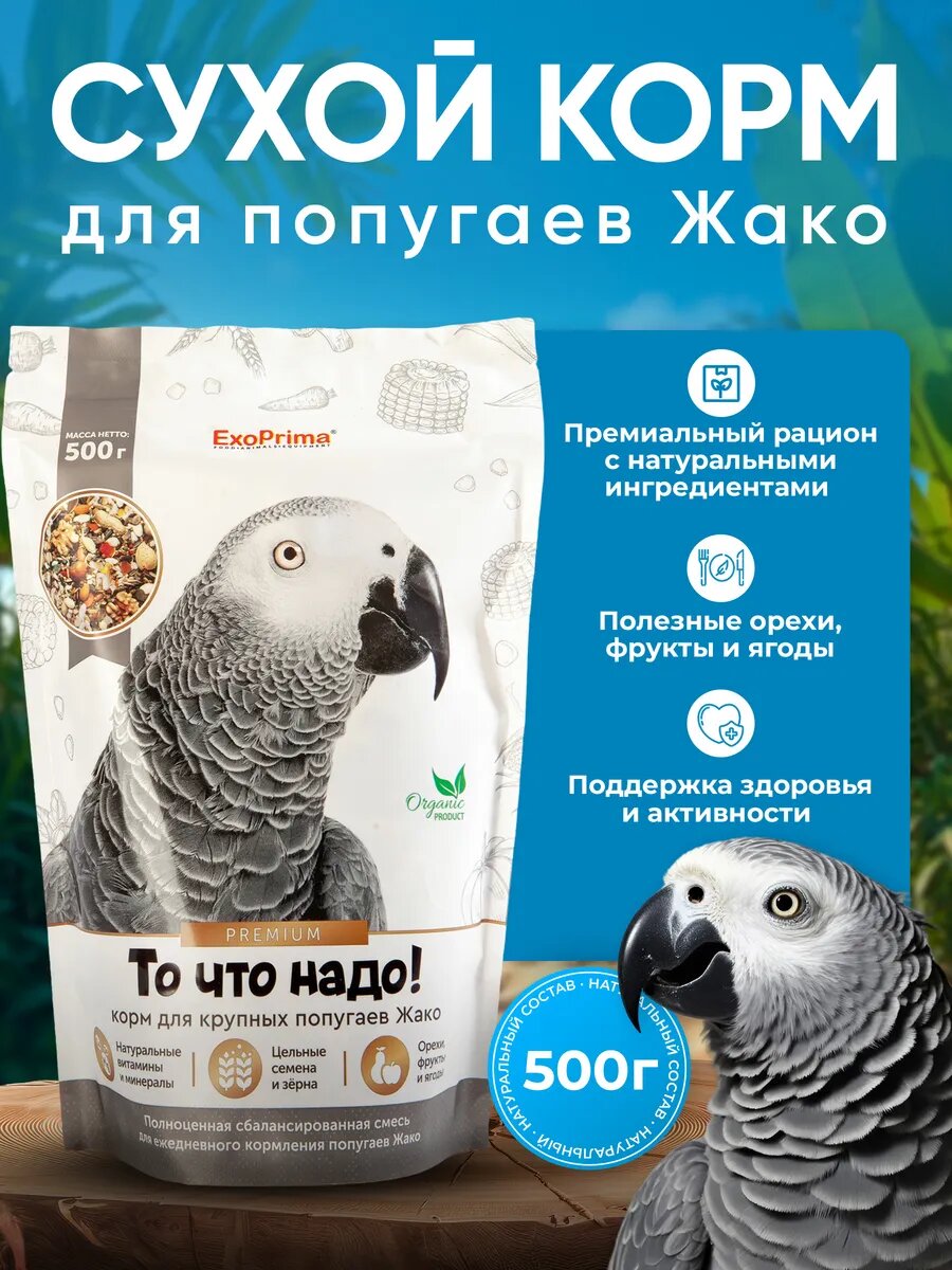 Корм для попугаев Жако, 500г