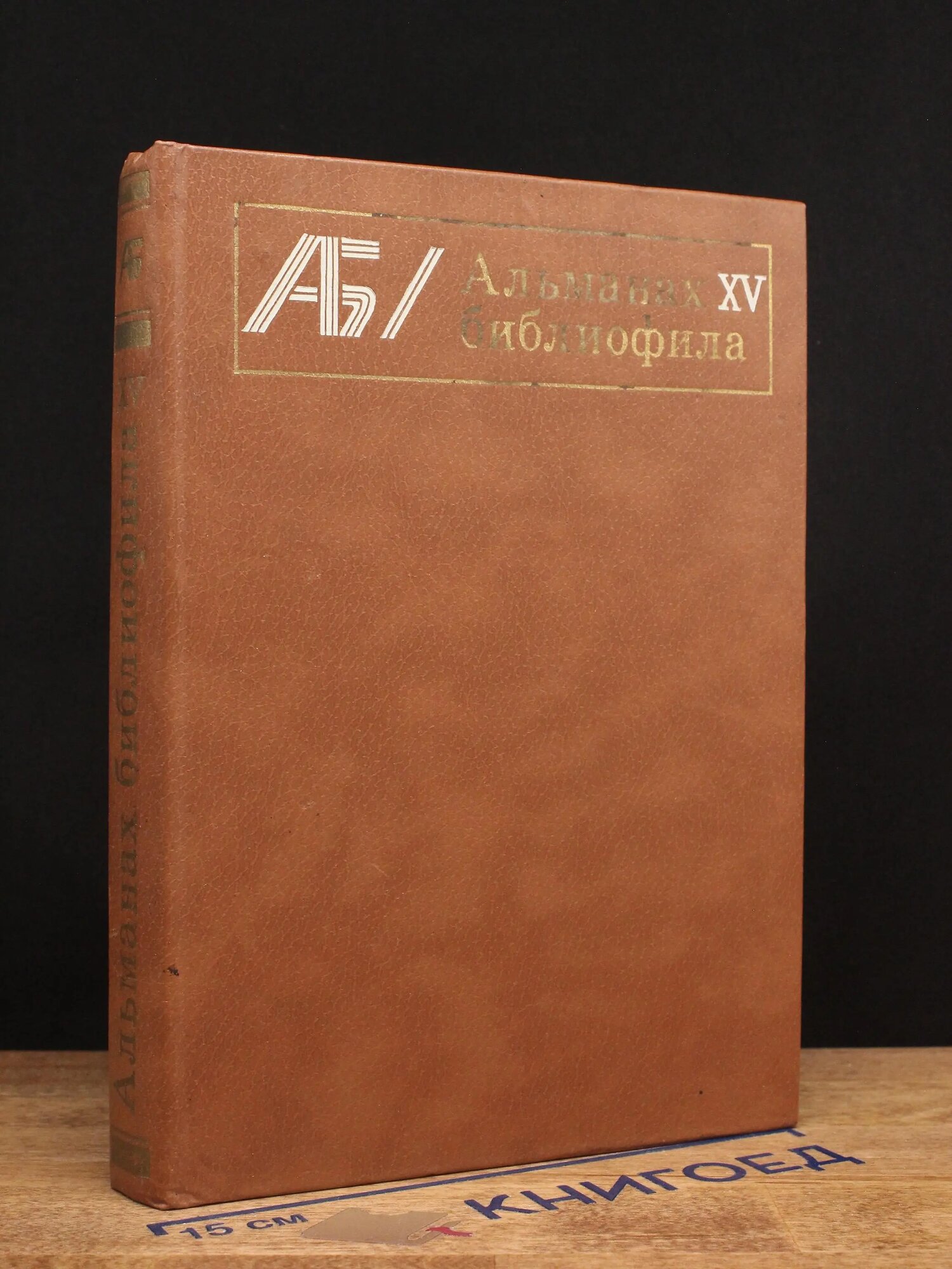 Книга. Альманах библиофила. Выпуск 15 1983 (2046710635901)