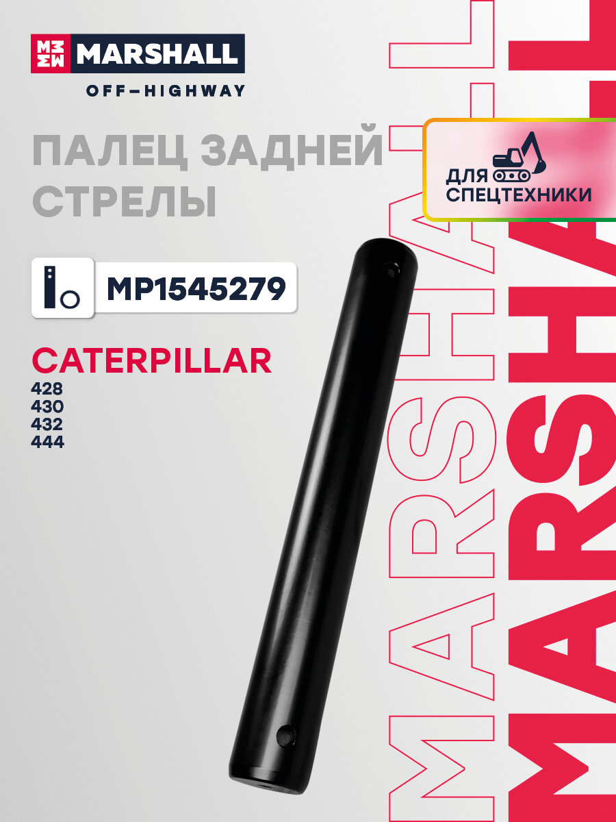 Палец задней стрелы (45x360) для экскаватора-погрузчика Caterpillar 428, 432, 434, 444 (MP1545279)