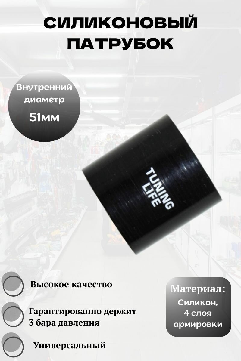 Силиконовый патрубок 51мм, прямой (чёрный)