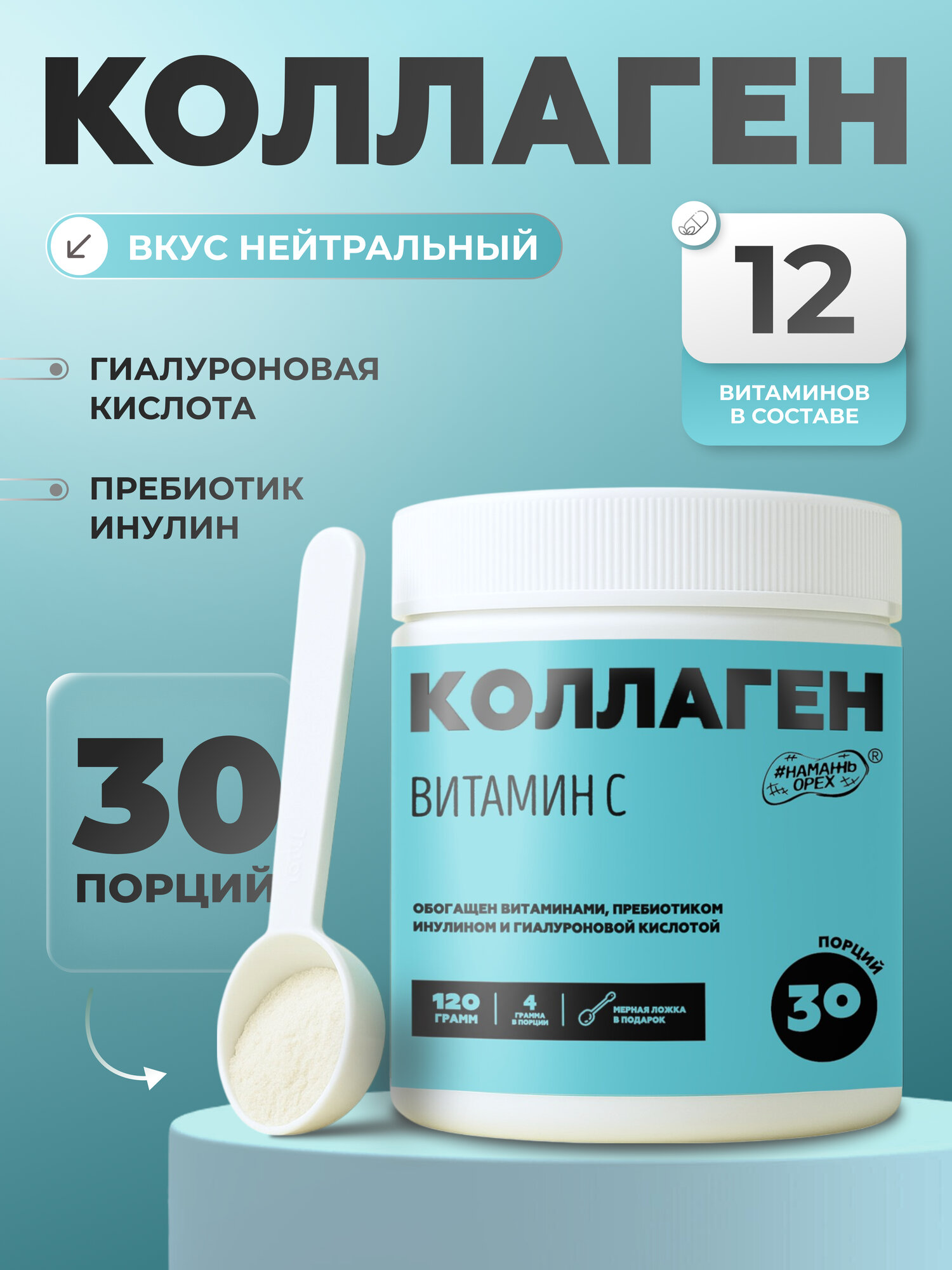 Коллаген говяжий в порошке, с витамином С, без вкуса, 120 гр