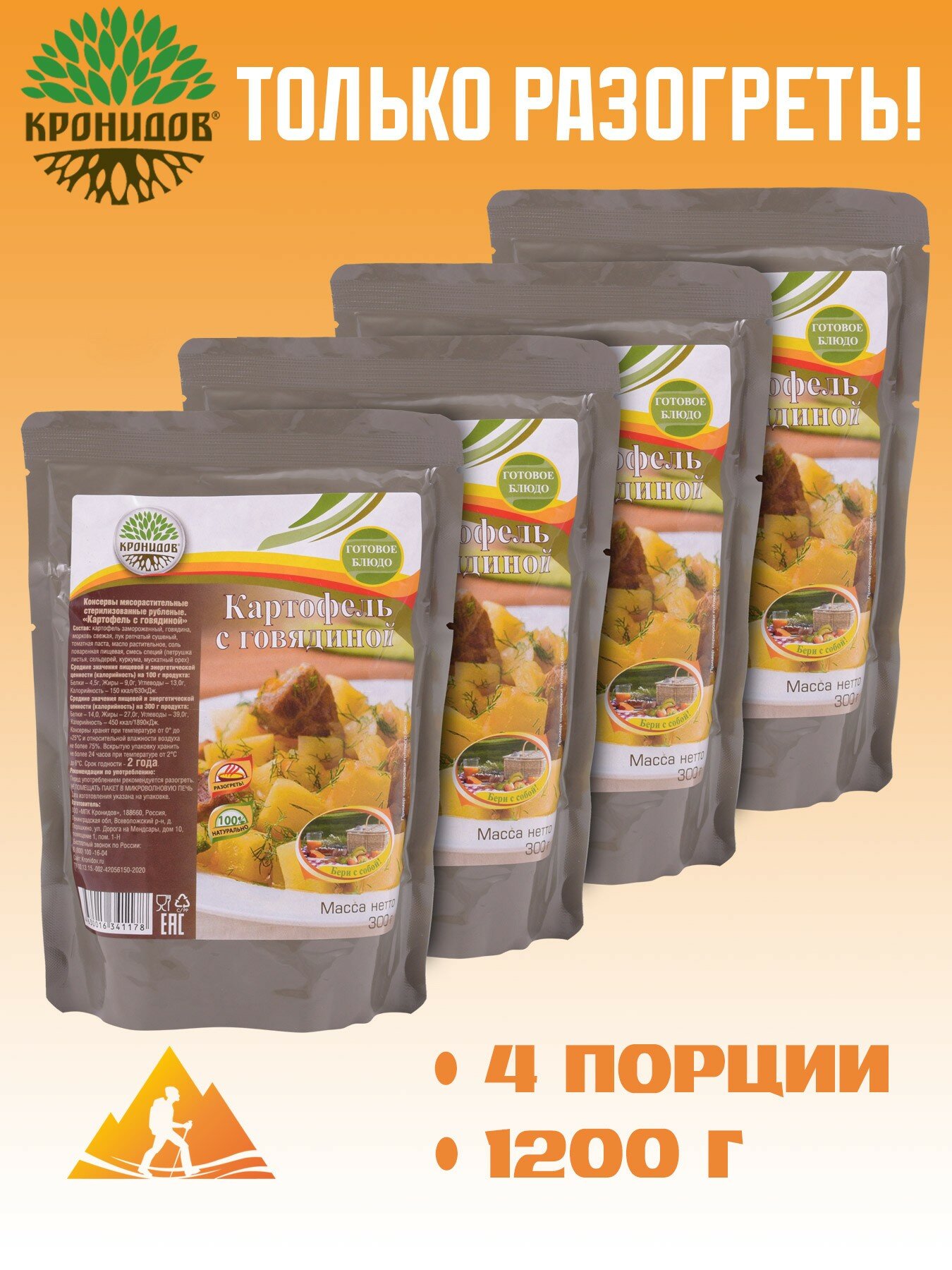 Готовое блюдо Картофель с говядиной 300г. (Кронидов) 4шт 1,2кг