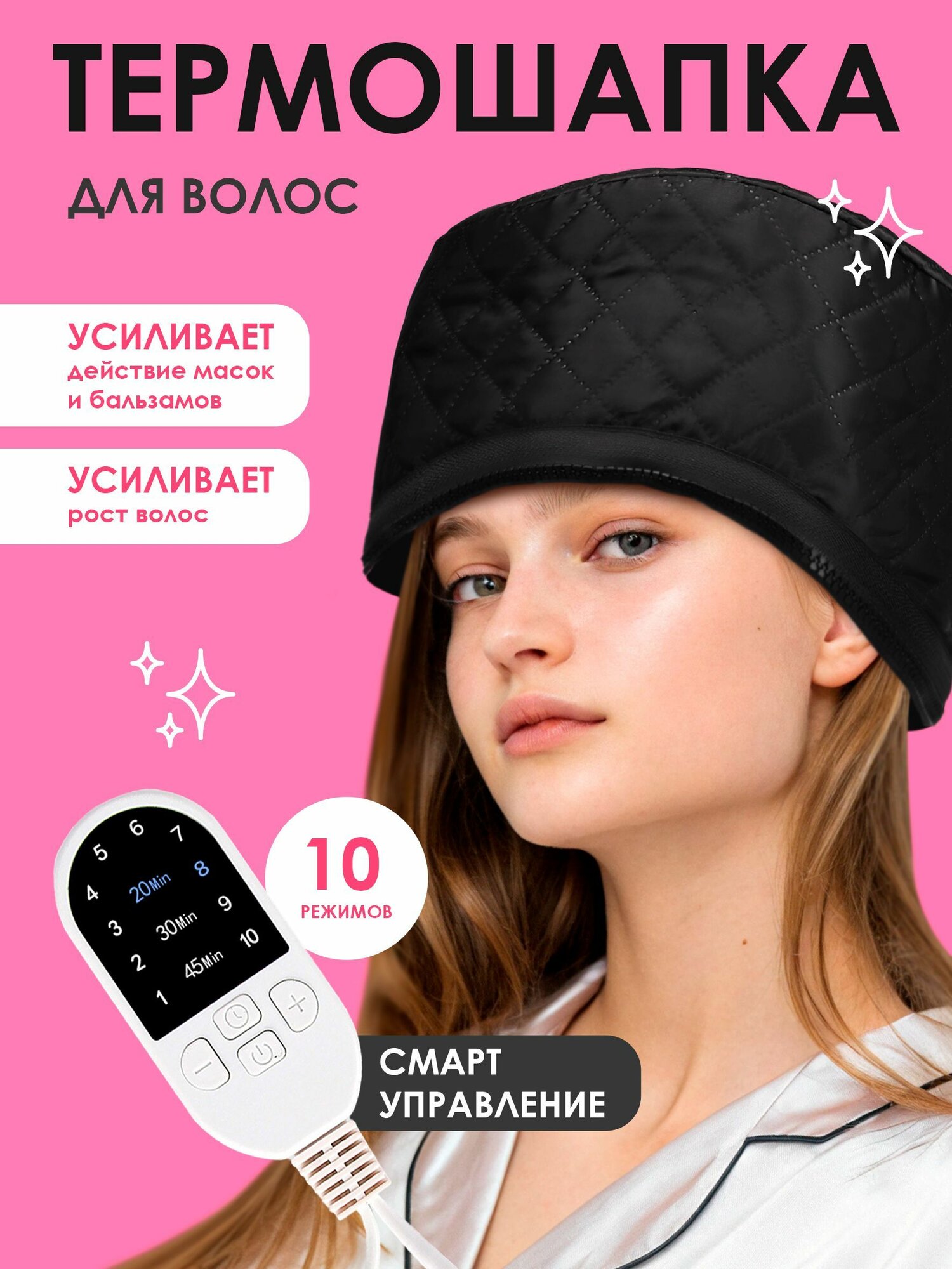 Термошапка для волос электрическая для масок и ухода