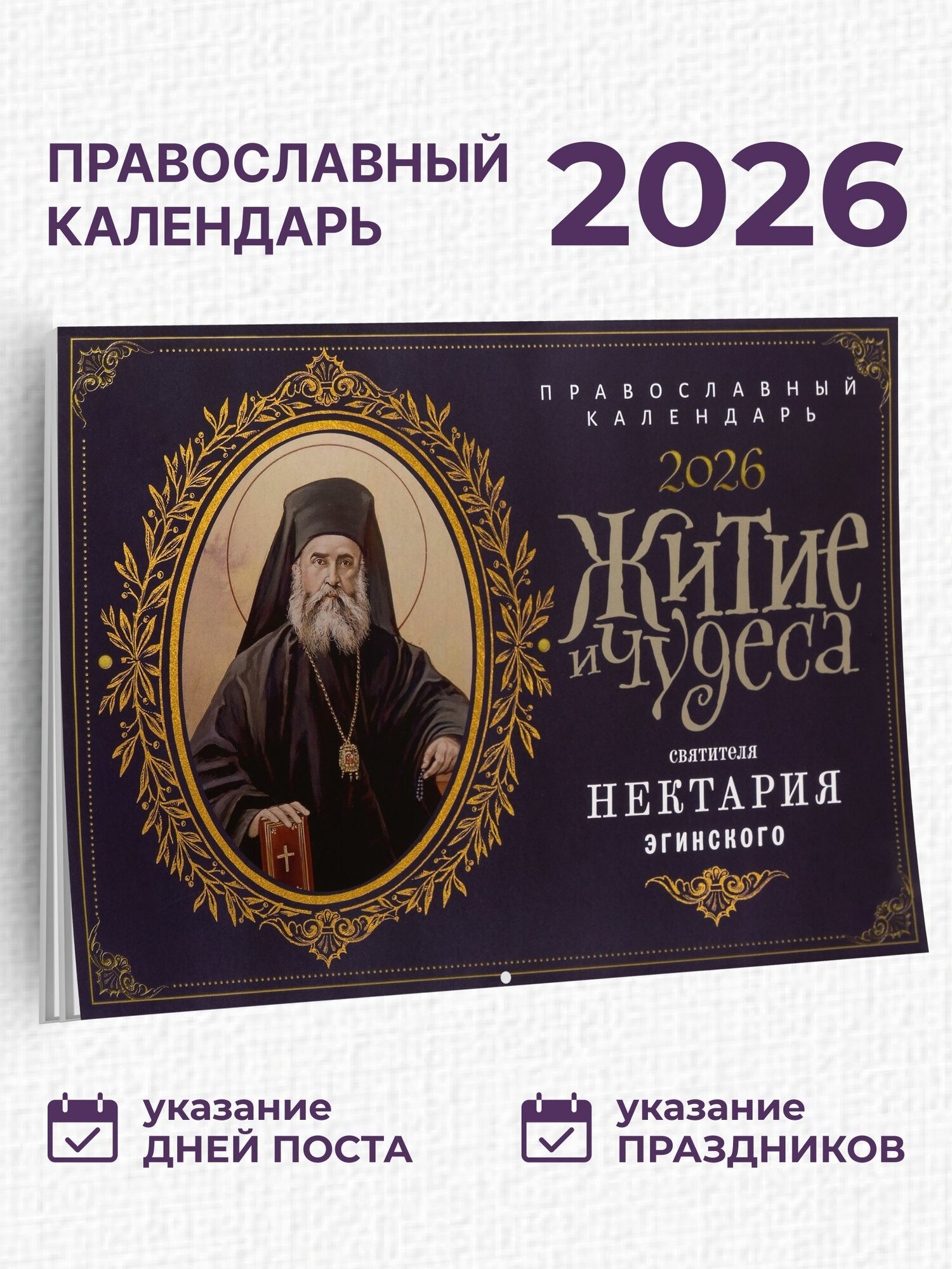 Православный перекидной календарь на 2026 год "Житие и чудеса святителя Нектария Эгинского"