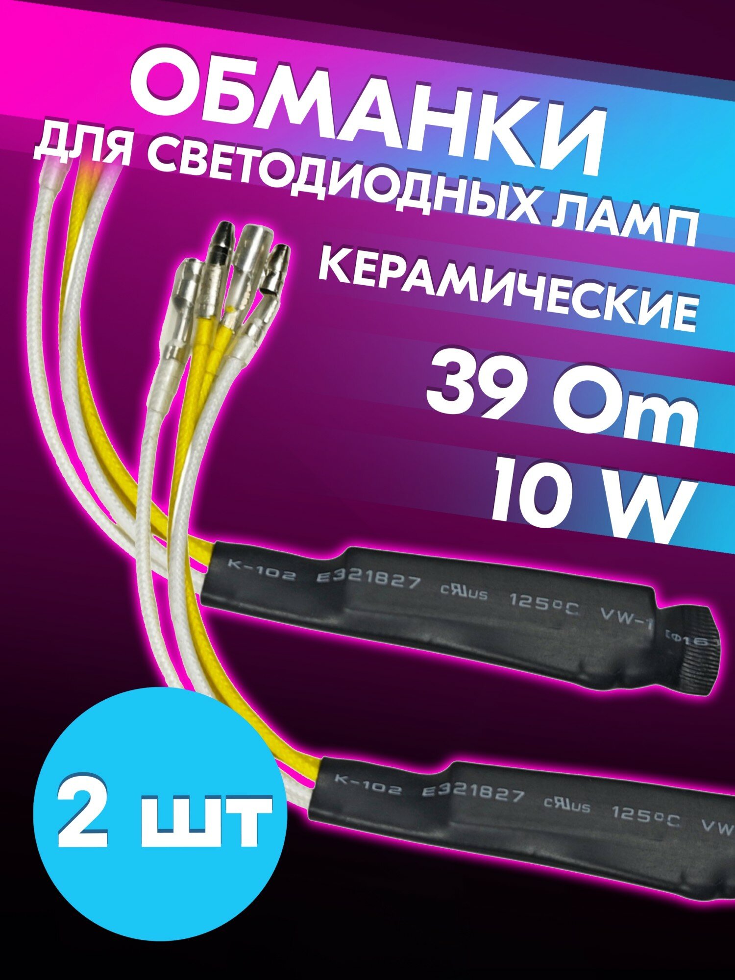 Нагрузочный резистор керамический 10 W/39 Om, обманка для светодиодных ламп (2 шт) belais #23623