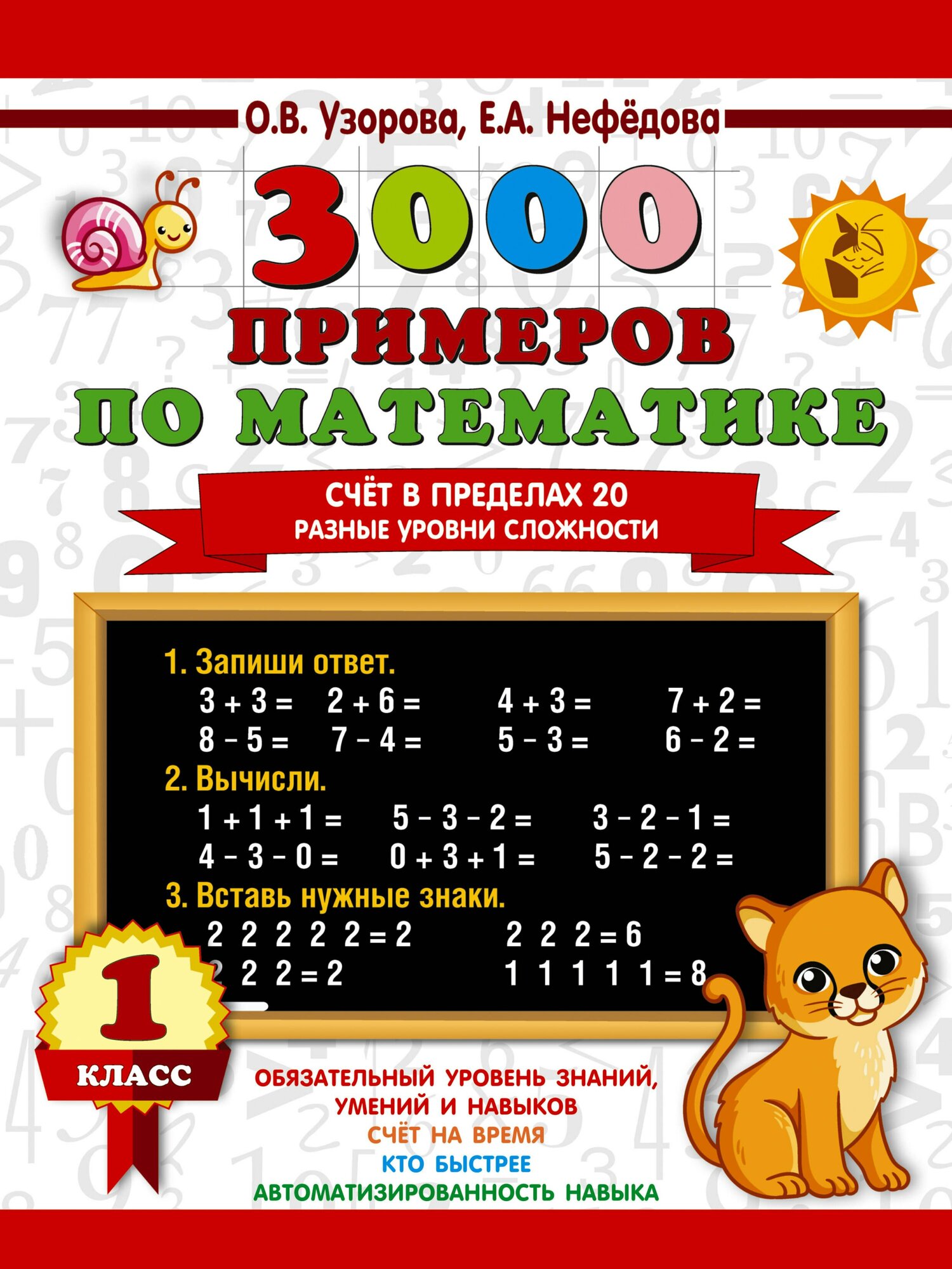 3000 примеров по математике. Счёт в пределах 20. Разные уровни сложности. 1 класс(Елена Нефедова, Ольга Узорова)