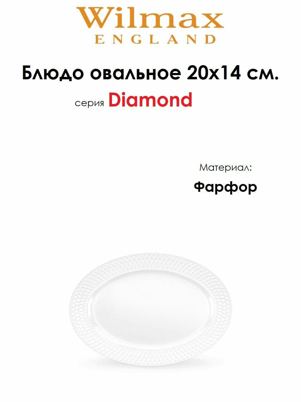 Блюдо овальное Diamond 20х14 см. Wilmax