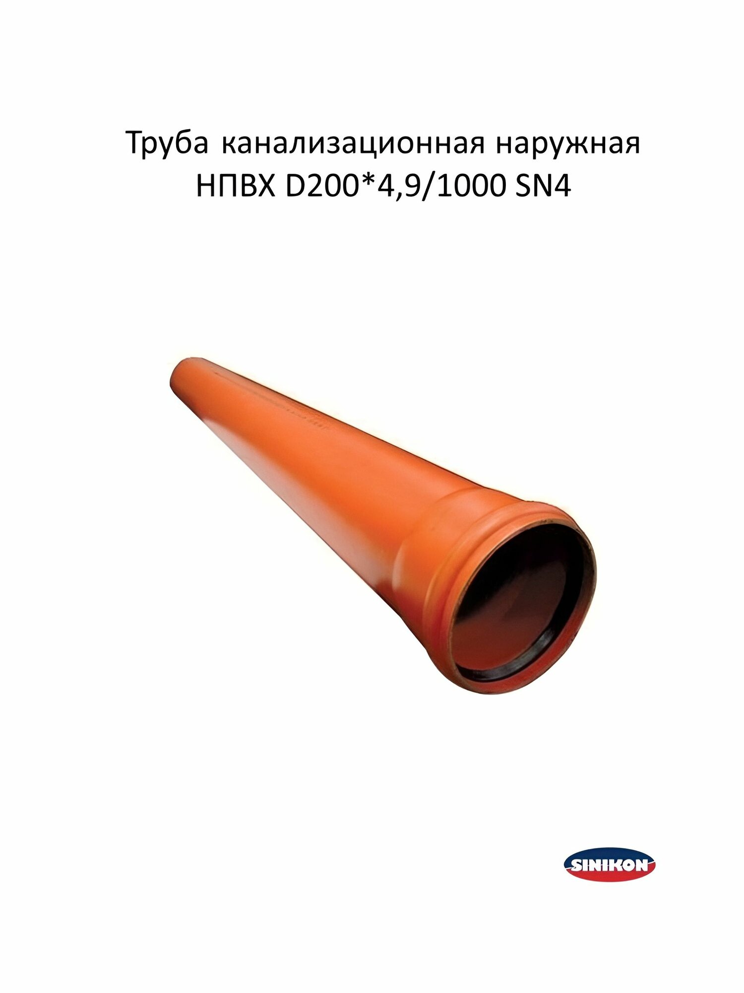 Труба канализационная наружная НПВХ D200*4,9/1000 SN4 SINIKON