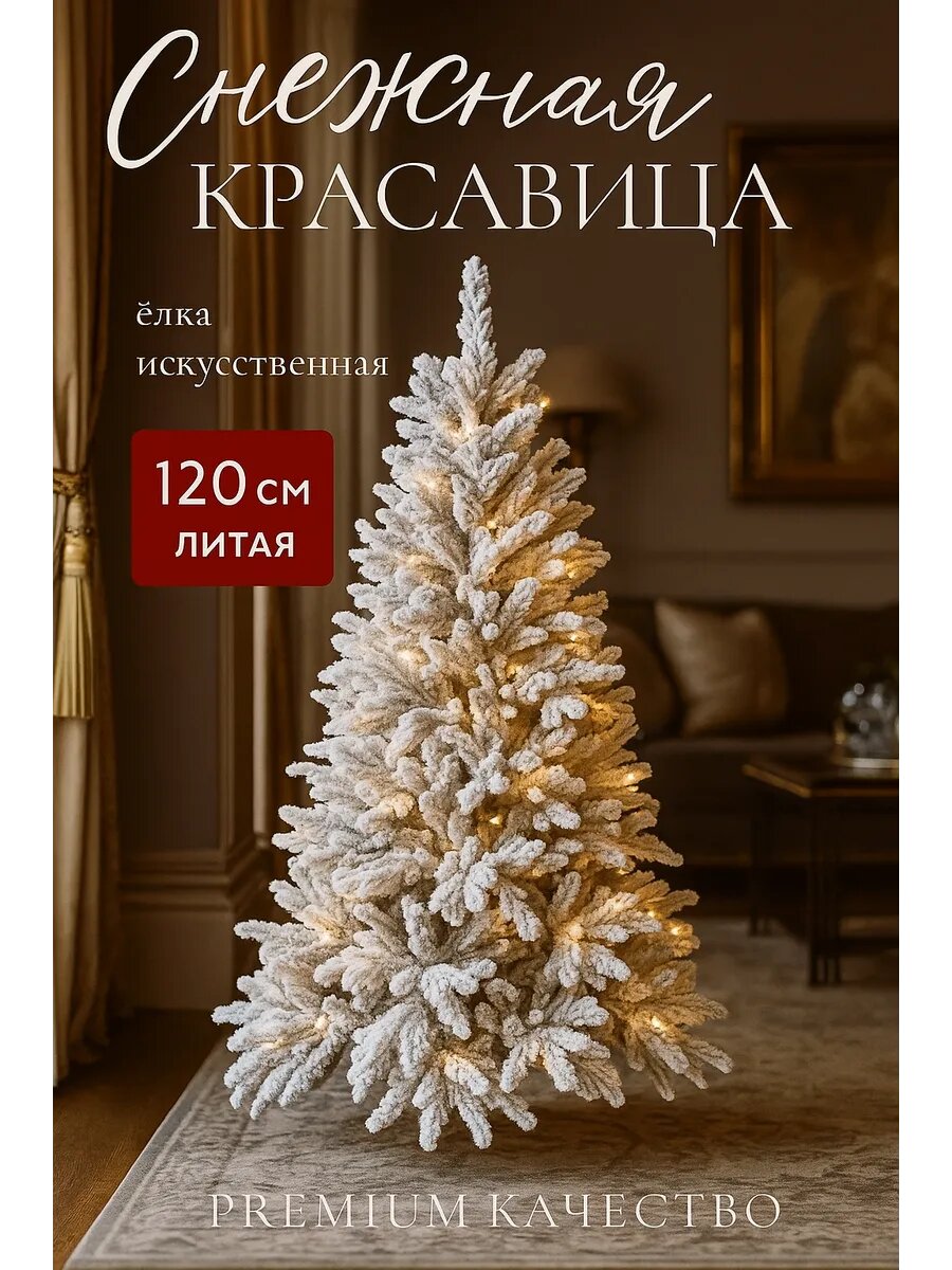 Елка искусственная литая 120 см со снегом премиум