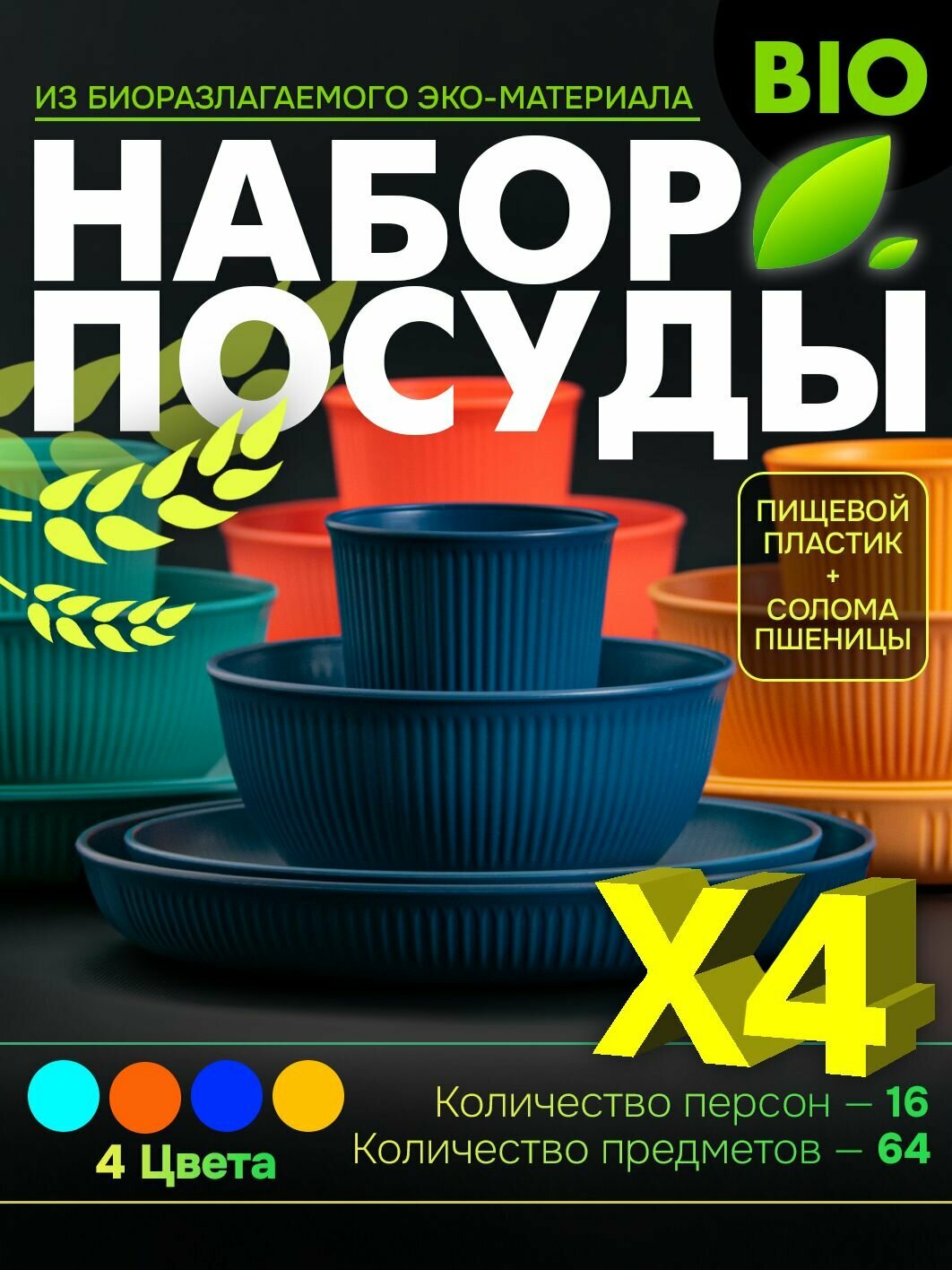 Набор посуды АЛИ чайна, 4 Цвета, 4 шт. (16 персон)