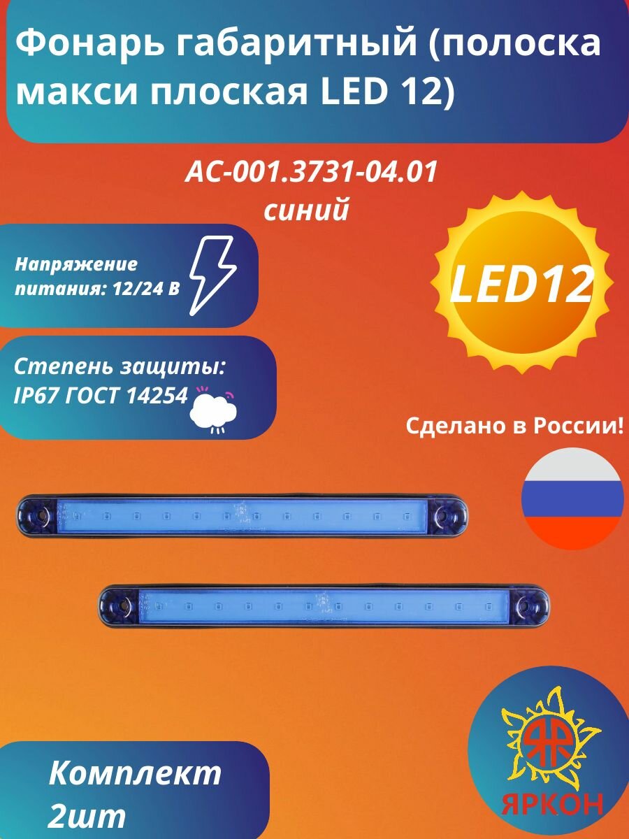 Фонарь габаритный (полоска макси плоская LED 12) синий