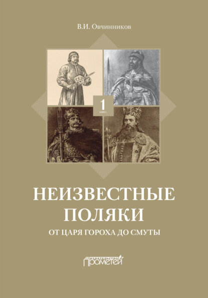 Неизвестные поляки. Русско-польские отношения в лицах, фактах, преданиях и анекдотах. Книга 1. От царя Гороха до Смуты [Цифровая книга]