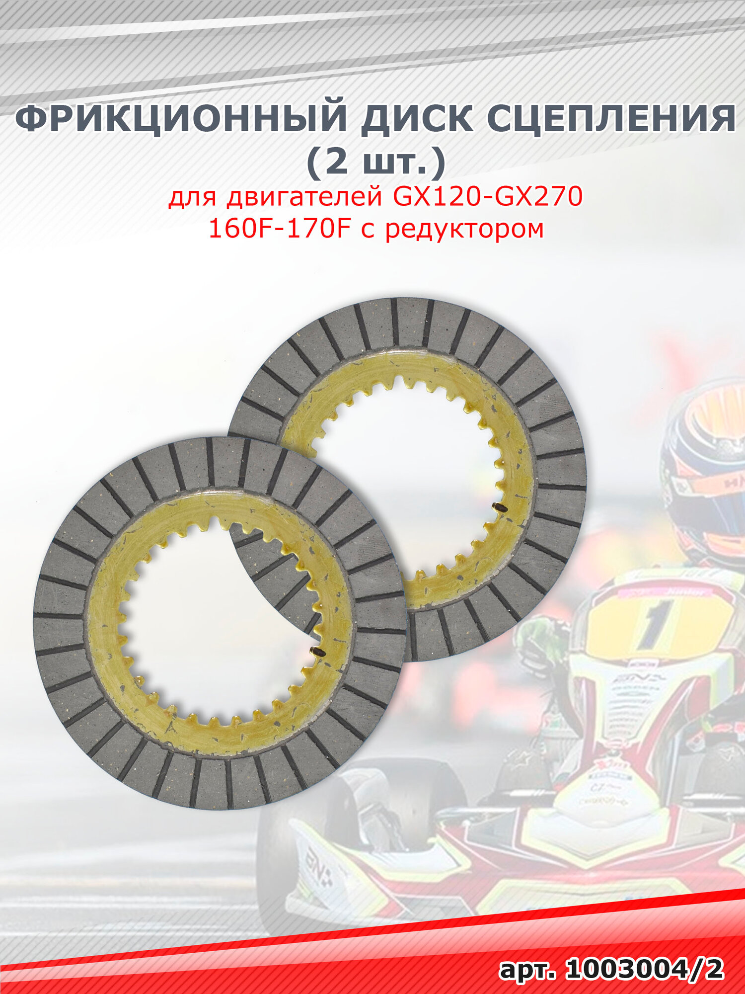 Фрикционный диск сцепления (2 шт.) для двигателей GX120-GX270 160F-170F с редуктором