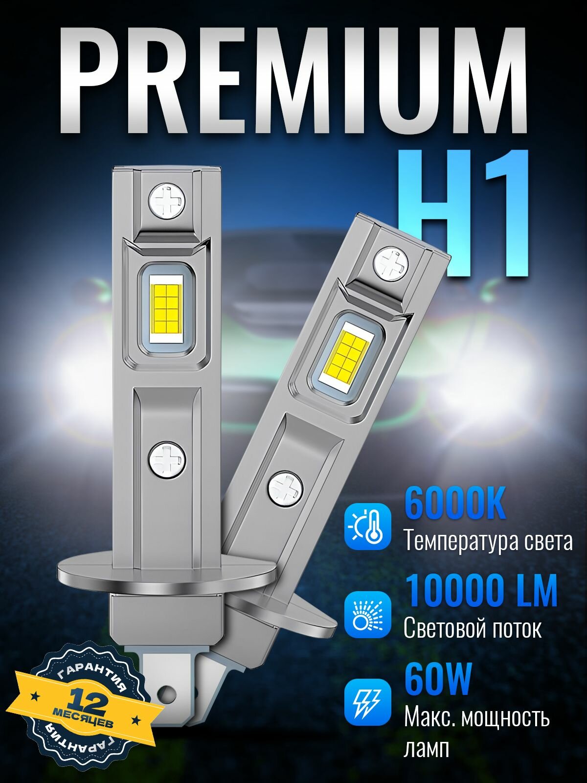 Лампы автомобильные H1 светодиодные Premium LED,12V, 60W 6000K 2шт